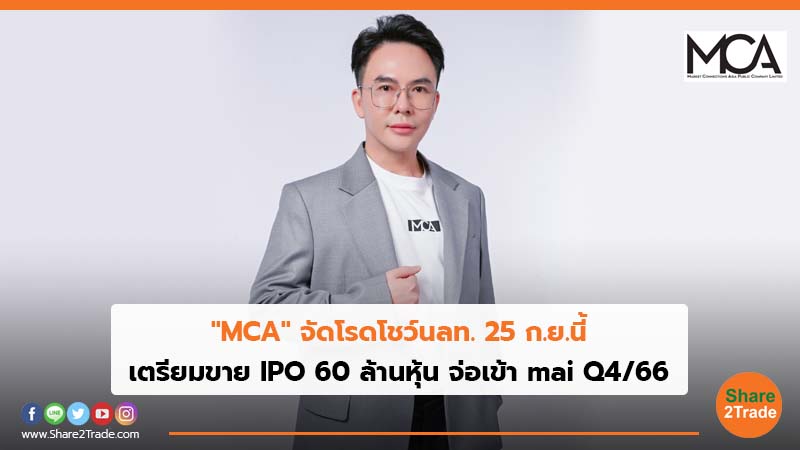 "MCA" จัดโรดโชว์นลท. 25 ก.ย.นี้ เตรียมขาย IPO 60 ล้านหุ้น จ่อเข้า mai Q4/66 | Share2Trade